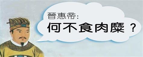 何不食肉糜典故 天奇教育