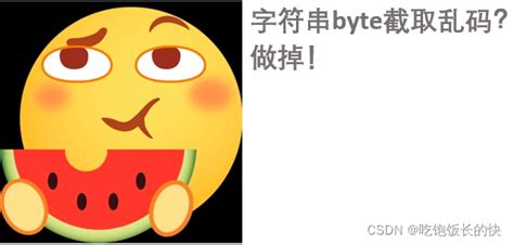 字符串根据字节长度截取 string按字节长度截取 csdn博客