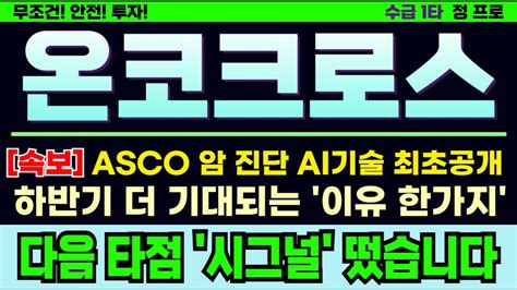 온코크로스주가 주식 Asco 종양학회 의료ai 조기진단 기술 성공 발표 압도적 기술력 하반기 크게 갈 가능성은 온코크로스 온코크로스주가 온코크로스목표가