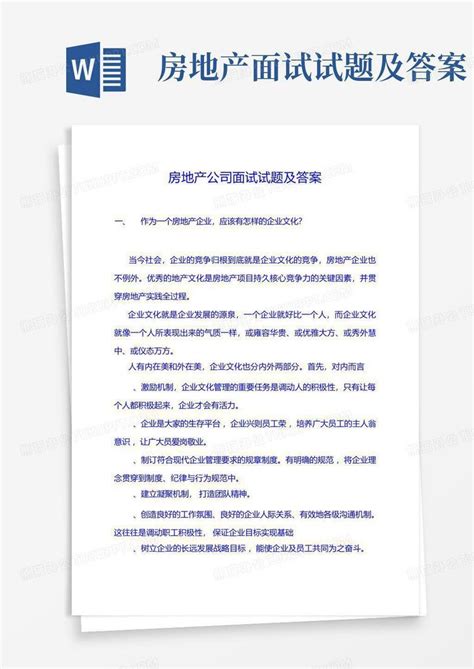 房地产面试试题及答案Word模板下载 编号lpbxndem 熊猫办公