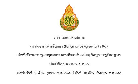 ดาวน์โหลด ไฟล์รายงานการพัฒนางานตามข้อตกลง Pa ข้าราชการครู ประจำปีงบประมาณ 2565 ไฟล์เวิร์ด