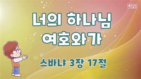 [yo Song] 너의 하나님 여호와가 [스바냐 3장 17절] 요송 요절송 성경 어린이찬양 어린이ccm 꿈미 드림웨이브 꿈이있는미래 Youtube