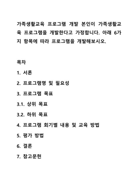 가족생활교육 프로그램 개발 본인이 가족생활교육 프로그램을 개발한다고 가정합니다 아래 6가지 항목에 따라 프로그램을 개발해보시오 사회과학