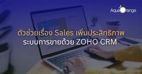 บทความหมวดหมู่ Zoho Crm Aquaorange Software