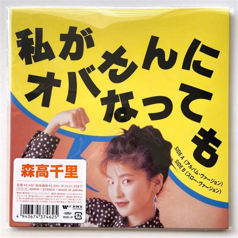 【未使用】稀少限定盤 7インチレコード〔 森高千里 私がオバさんになっても 〕album Ver And Slow Ver