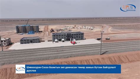 Шивээхүрэн Сэхээ боомтын хил дамнасан төмөр замын бүтээн байгуулалт дууслаа Youtube