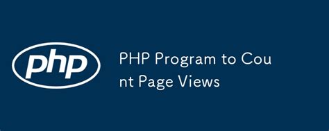 php 程式來計算頁面瀏覽量 php教程 php中文網