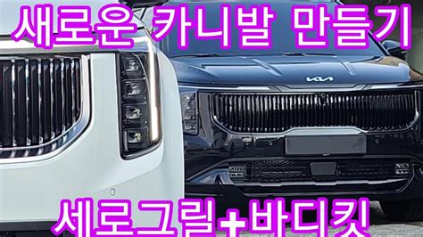 카니발 하이리무진 세로그릴 대리석바닥 신차패키지 Ag 바디킷 11자통합레일 전동사이드스텝 글라스틴트 썬팅 언더코팅 방음 시공