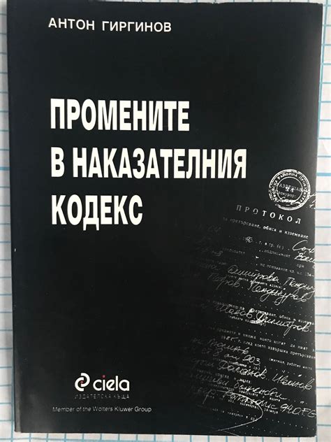 Промените в наказателния кодекс Ортограф антикварна книжарница