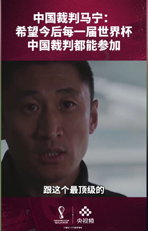 中国卡牌大师裁判马宁正式亮相卡塔尔世界杯赛场！ 知乎