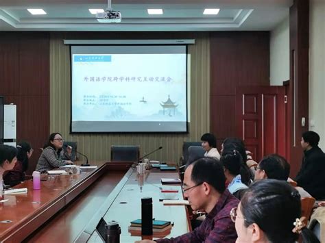 外国语学院举办跨学科研究互动交流会 外国语学院
