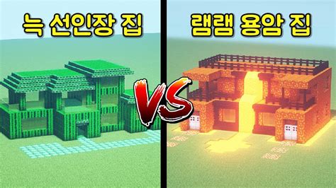 【늑 선인장 하우스 Vs 램램 용암 하우스】 건축 대결11 Youtube