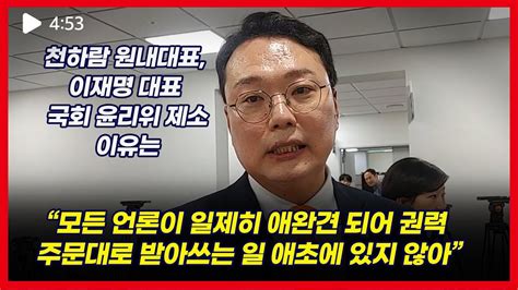 천하람 이재명 윤리위 제소 “판결 나오면 판결문 소개 기사 자연스러워” Youtube