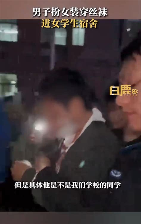 男子穿裙子丝袜进女学生宿舍？学校：已被警察带走，暂不清楚其身份