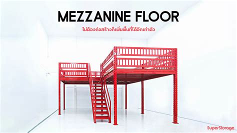 เพิ่มพื้นที่โดยไม่ต้องก่อสร้าง ด้วยชั้นลอยน็อคดาวน์ ติดตั้งเสร็จภายใน 5 ชม