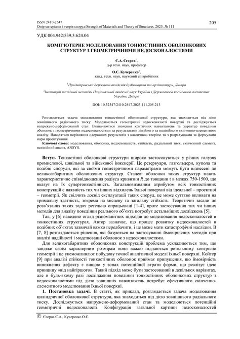 Pdf Computer Modelling Of Thin Walled Shell Structures With Geometric