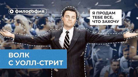 Деньги правят миром Философия Волка с Уолл стрит Youtube