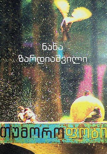 თუმოროფობი ციფრული ბიბლიოთეკა