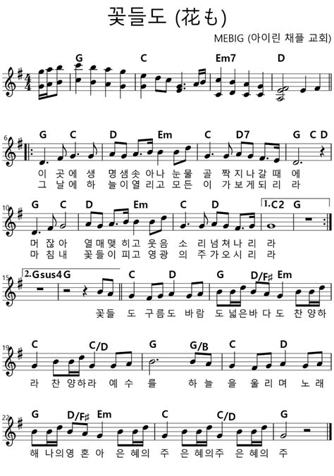 꽃들도 F코드 찬양 악보 영상 가사