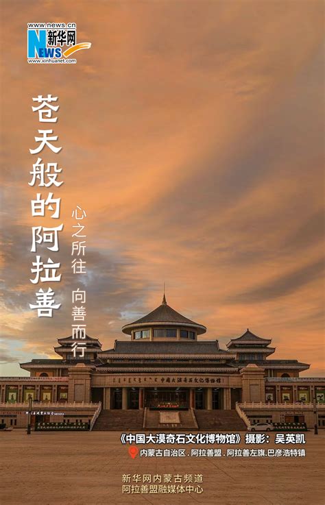 苍天般的阿拉善·中国大漠奇石文化博物馆 新华网内蒙古频道