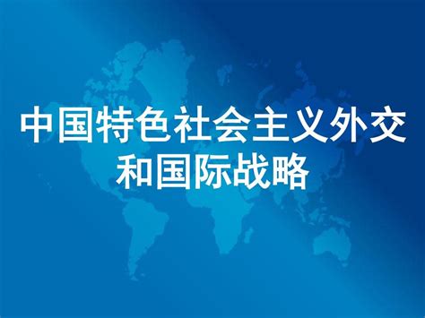 国际形势和中国外交word文档在线阅读与下载免费文档