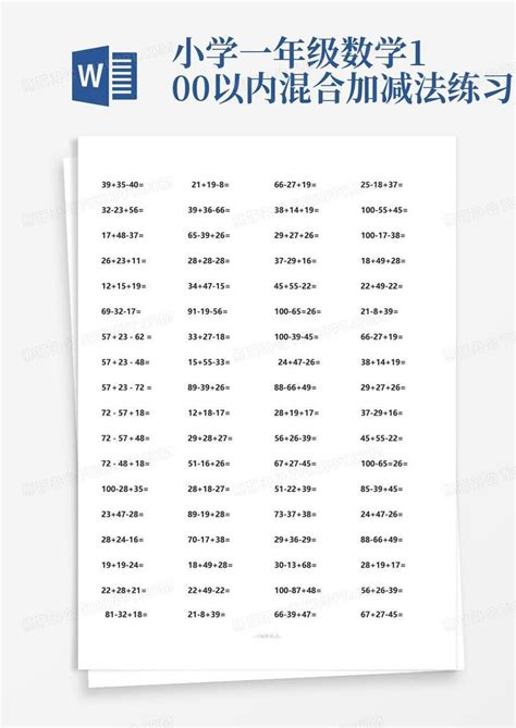 小学一年级数学100以内混合加减法练习题word模板下载 编号lbymrpwj 熊猫办公
