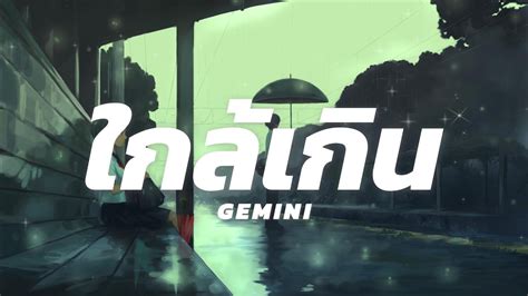 ใกล้เกิน Too Close To Handle Gemini เนื้อเพลง 🎵 Youtube