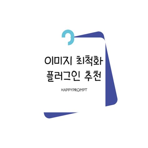 이미지 최적화 및 Lazy Load 플러그인 추천 2025