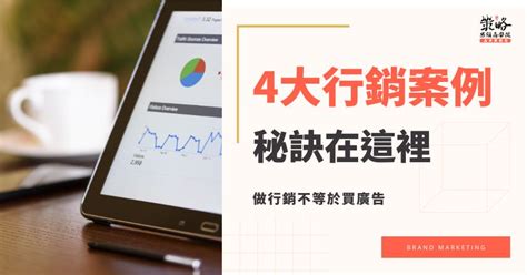 行銷不等於買廣告！4大成功行銷案例秘訣在這裡 品牌策略思維商學院