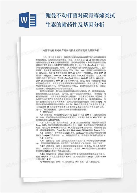 鲍曼不动杆菌对碳青霉烯类抗生素的耐药性及基因分析word模板下载 编号qbbkmpar 熊猫办公