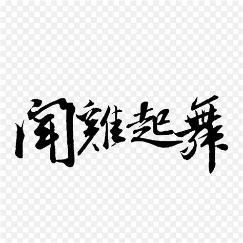 闻鸡起舞PNG图片素材下载 图片编号9758611 PNG素材网