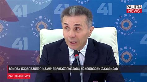 ბიძინა ივანიშვილი ხვალ ჟურნალისტების შეკითხვებს უპასუხებს Youtube