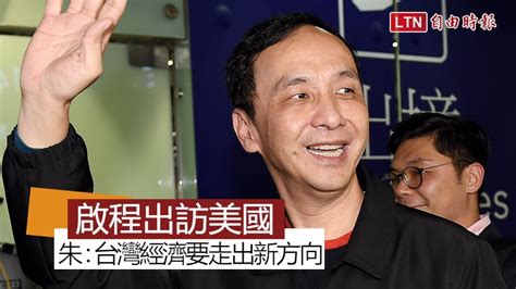 啟程訪美 朱立倫：台灣經濟要走出新方向 Youtube