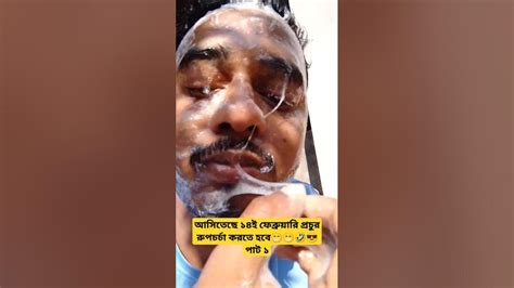 আসিতেছে ১৪ই ফেব্রুয়ারি প্রচুর রুপচর্চা করতে হবে😁🤣😎পাট ১ নরসিংদী Narsingdi Viral Shorts