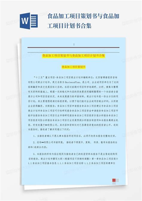 食品加工项目策划书与食品加工项目计划书合集Word模板下载 编号qpzjebwz 熊猫办公