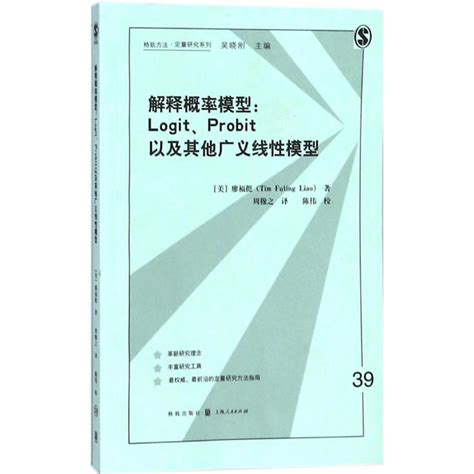 【新华文轩】解释概率模型logit、probit以及其他广义线性模型 美廖福挺tim Futing Liao 著周穆之 译虎窝淘