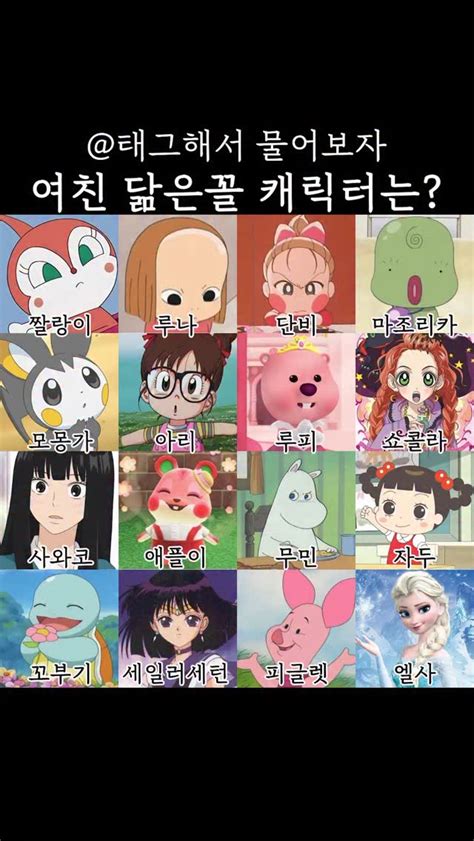 오늘 뭐 하지 내 여자친구와 꼭 닮은 캐릭터는💗 테스트 닮은꼴 닮은꼴찾기 캐릭터 재미 유머 커플 연애 여친 남친 오뭐하 Instagram