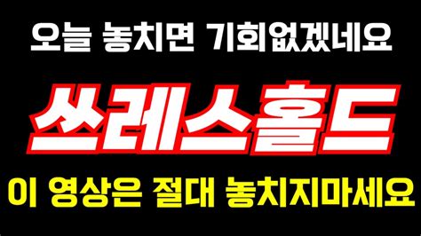 쓰레스홀드 쓰레스홀드코인쓰레스홀드전망쓰레스홀드코인전망쓰레스홀드목표가쓰레스홀드분석쓰레스홀드호재 Youtube