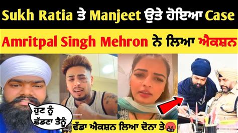 Sukh Ratia ਤੇ Manjeet ਉਤੇ Case ਦਰਜ 😱 Amritpal Mehron ਨੇ ਲਿਆ ਵੱਡਾ Action