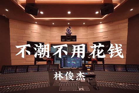 林俊杰不潮不用花钱百万豪装录音棚大声听Hi res 天野蚀 音乐 哔哩哔哩视频