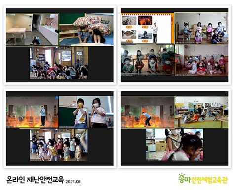 6월 온라인 안전교육 송파안전체험교육관