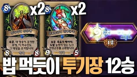 풀버전 투기장 12승을 밥 먹듯이 하는 남자 포셔의 하스스톤 투기장 Youtube