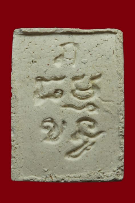 พระผงของขวัญ หลวงพ่อสด วัดปากน้ำ รุ่น4 พิมพ์สี่เหลี่ยม ภ แจกกรรมการ