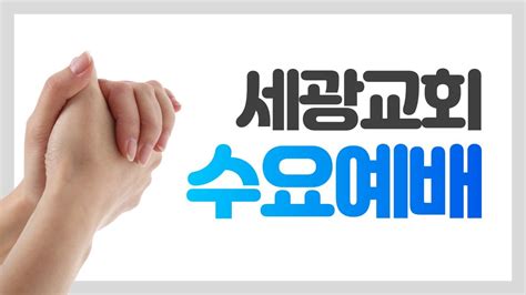 2023 02 08 부흥과 회복을 위한 우리의 간구 최공칠 담임목사 세광교회 수요예배 Youtube