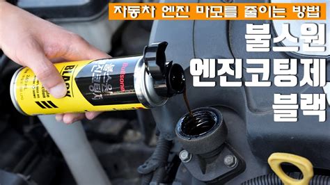 추석 장거리 운전 대비 자동차 엔진관리 불스원 엔진코팅제 블랙 Youtube
