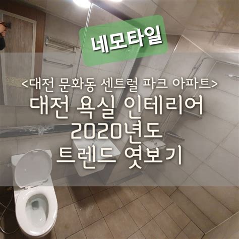 2020년도 욕실 인테리어 트렌드 엿보기 네이버 블로그