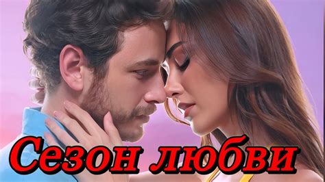 Сезон любви 1 серия на русском языке Новый турецкий сериал Анонс Youtube