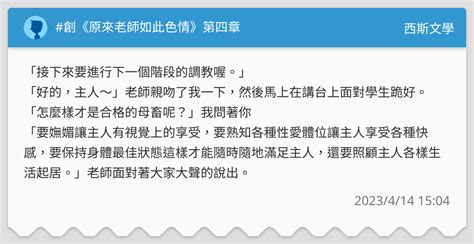 創原來老師如此色情第四章 西斯文學板 Dcard