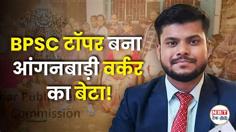 बिना कोचिंग एक आंगनवाड़ी वर्कर का बेटा बना Bpsc Topper