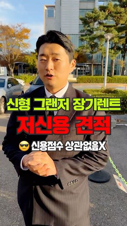 저신용 신형 그랜저 장기렌트 무심사 견적 알려드림 자동차shorts Youtube